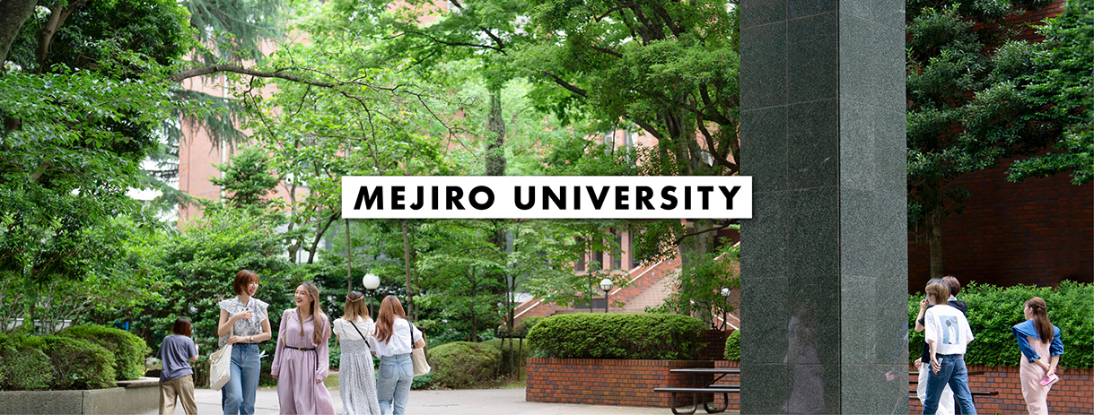 目白大学 | 育てて送り出す